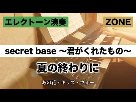 【エレクトーン】ZONE「secret base ～君がくれたもの～」原曲キーVer. - YouTube