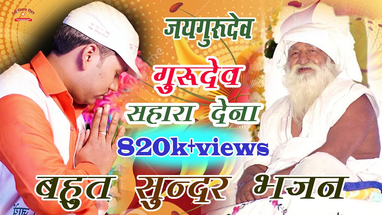 Jai Guru Dev New Bhajan 2020 गुरुदेव सहारा देना नईया को किनारा देना ...