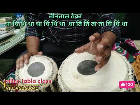 तीनताल और एकताल का ठेका बजाना सिखें ll Teentaal and Ektaal Theka. Online tabla class 085950 68645