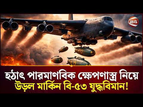 হঠাৎ আমেরিকার এই মহড়ার কারণ কী? | B 52 nuke missile | Channel 24