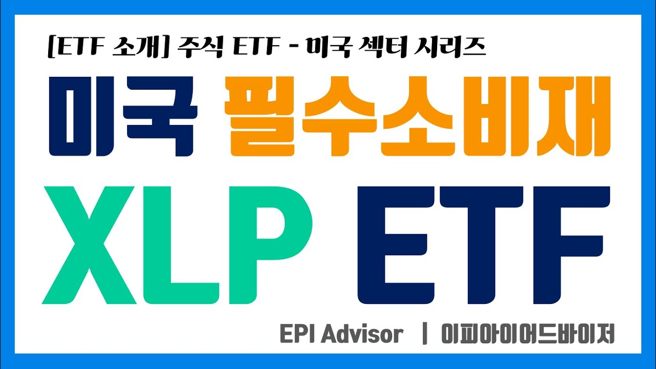 [ETF 소개] XLP ETF #필수소비재 #미국섹터 - YouTube