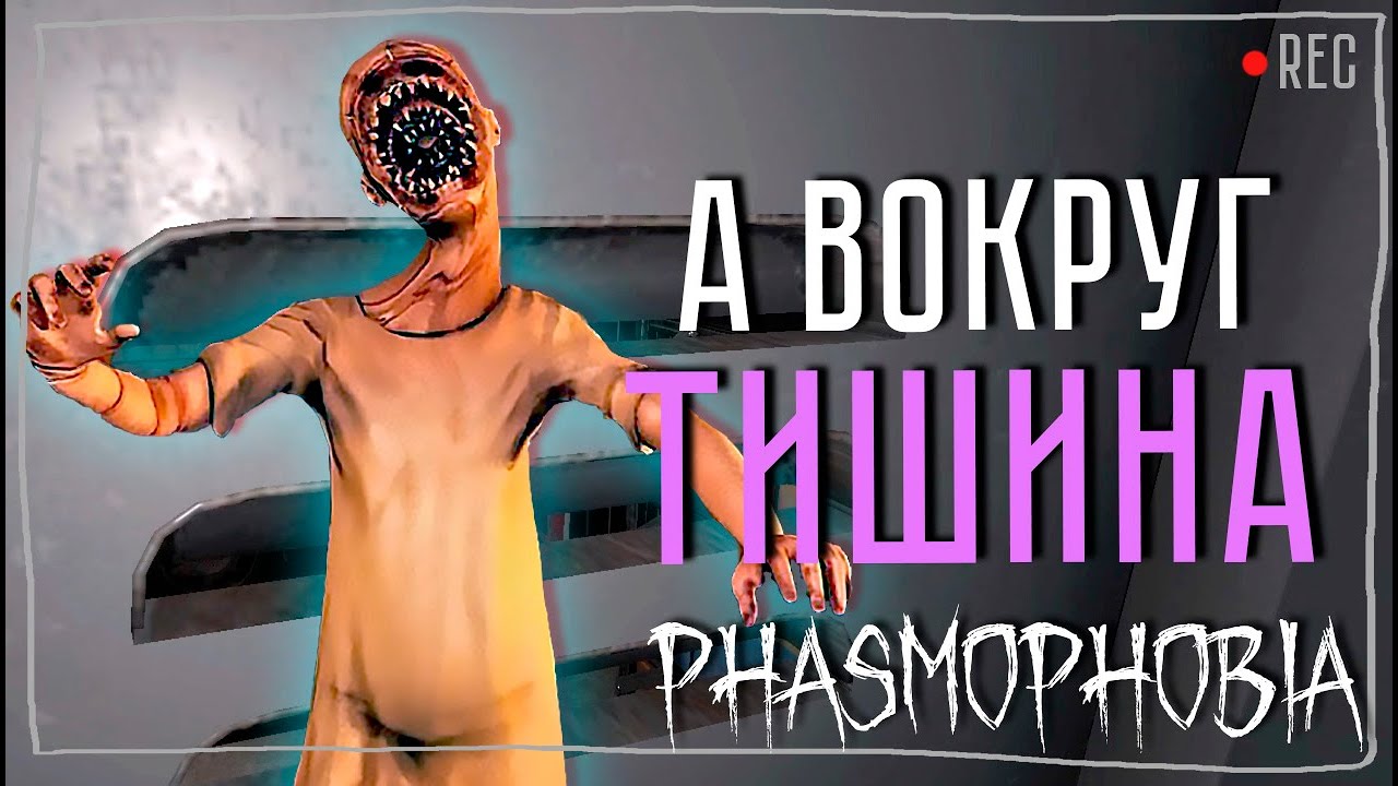 ВЗЯТАЯ ЗА ... ФАЗМА С ОЛЕГОМ №9 ФАЗМОФОБИЯ СОЛО КОШМАР | PHASMOPHOBIA ...