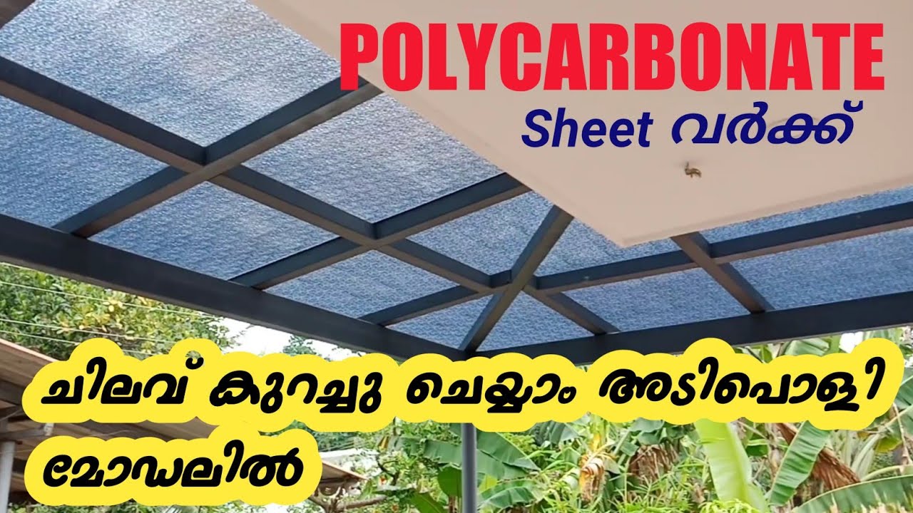 Polycarbonate sheet work /ചിലവ് കുറഞ്ഞ രീതിയിൽ ചെയ്യാം /coffe brown ...