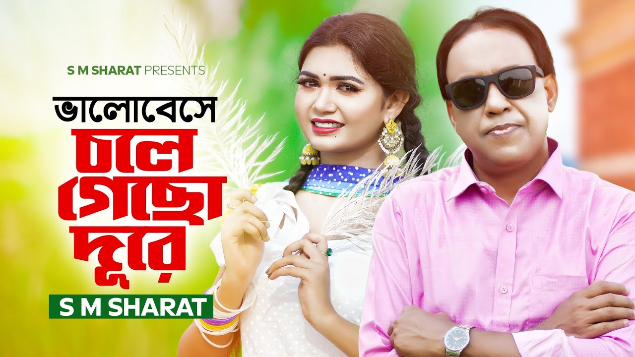 Valobese Chole Gechho Dure By S M Sharat Official Video || ভালোবেসে চলে ...
