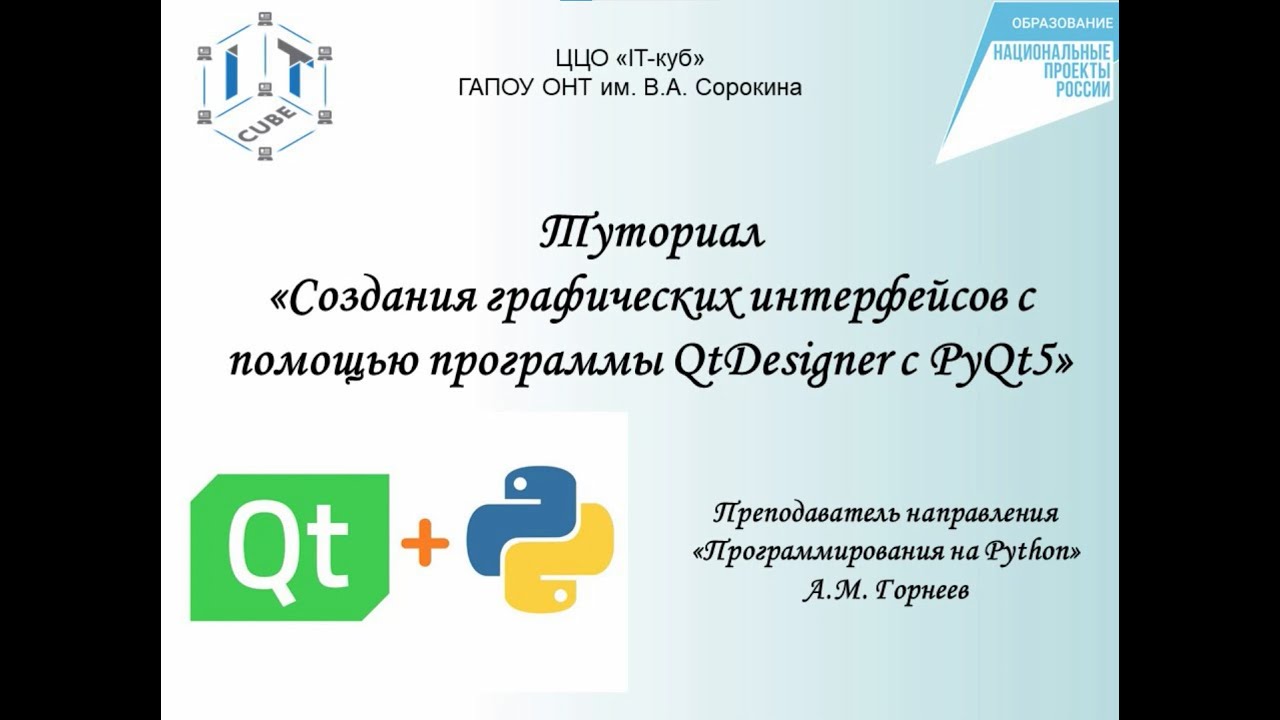 Туториал по работе с PyQt5 и QtDesigner - YouTube