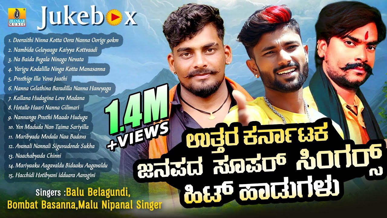 ಉತ್ತರ ಕರ್ನಾಟಕ ಜನಪದ ಸೂಪರ್ ಸಿಂಗರ್ಸ್ ಹಿಟ್ ಹಾಡುಗಳು | Balu Belagundi, Bombat ...