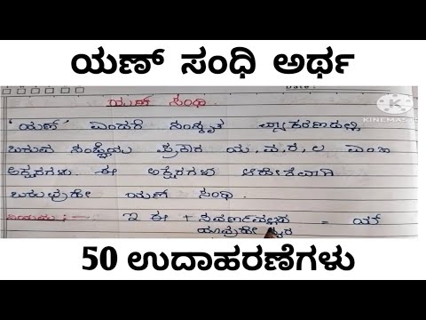 50 ಯಣ್ ಸಂಧಿ ಉದಾಹರಣೆ | yan sandhi examples in kannada | ಸಂಸ್ಕೃತ ಸಂಧಿಗಳು ...