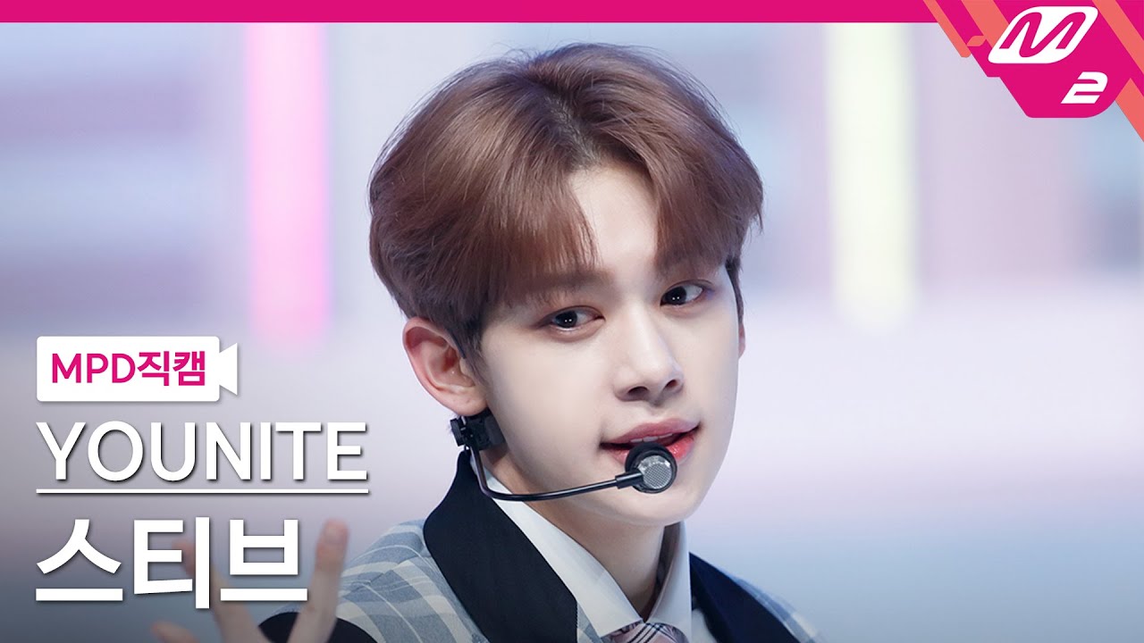 [MPD직캠] 유나이트 스티브 직캠 4K '1 of 9' (YOUNITE STEVE FanCam) | @MCOUNTDOWN ...