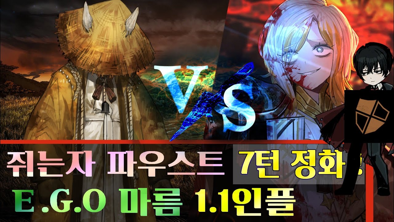 [림버스 컴퍼니]쥐는자 파우스트 vs E.G.O 마름; 7턴/[Limbus Company]N Faust vs Farmwatch ...