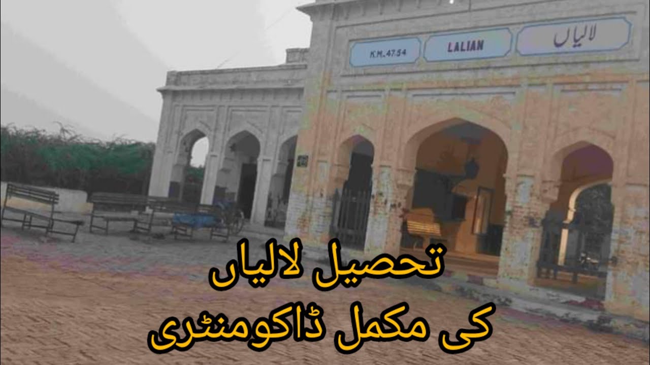 Tehsil Lalian Documentary |Visit Tehsil Lalian District Chiniot| - YouTube