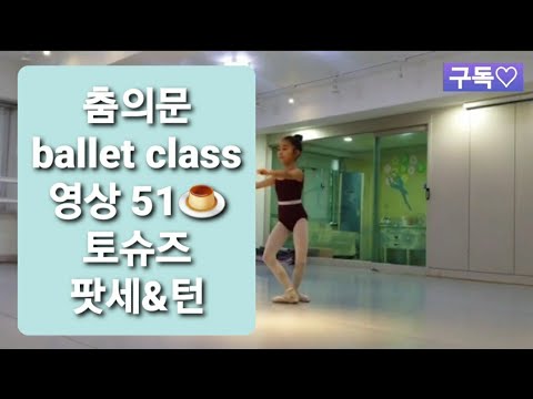 [Ballet class]춤의문 발레 토슈즈 클라스 51🍒ballet point shoes.ballet class.ballet ...