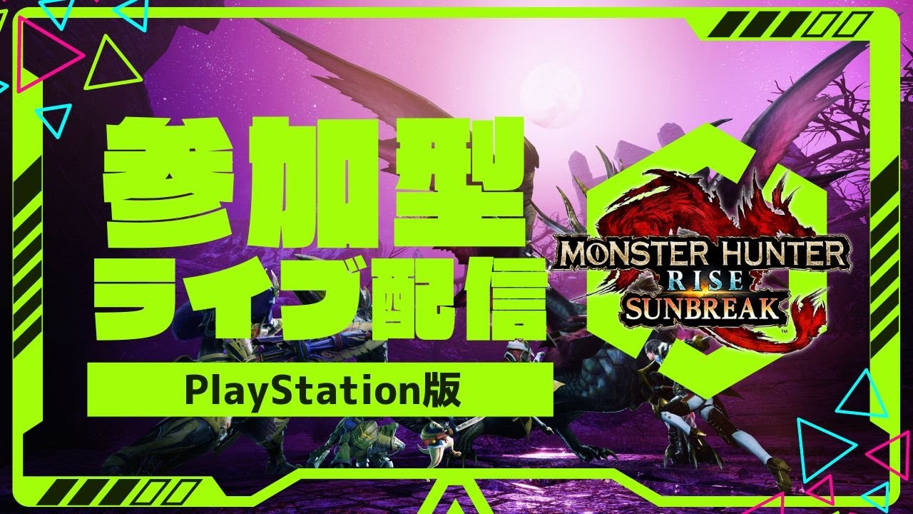 【PS版MHR:SB#96】参加型！初見さん歓迎！参加者いなければ、勝手にお手伝いしたりされたりする配信【野良救難】【概要欄読んでね ...