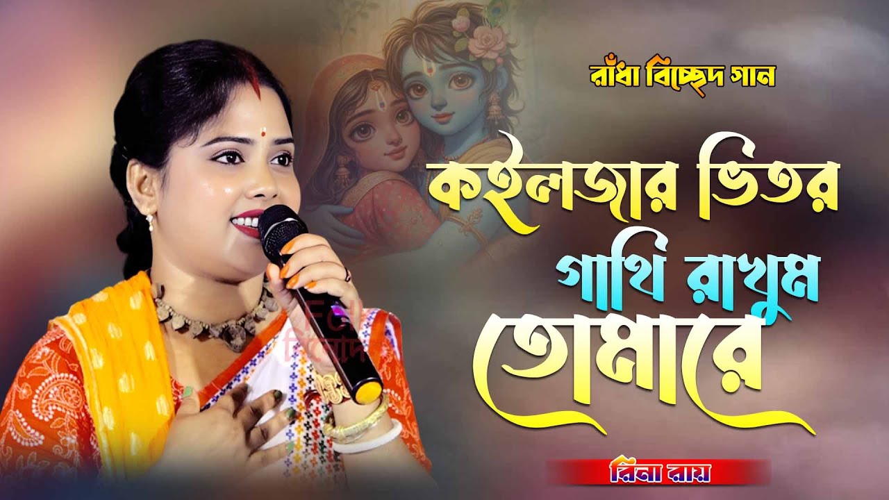 কইলজার ভিতর গাথি রাখুম তোমারে / Koiljar Bhitor / Rena Ray / রিনা রায় ...