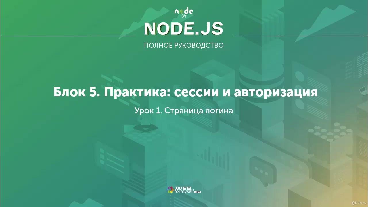 Полное руководство Node.JS. Урок 50. Страница логина - YouTube