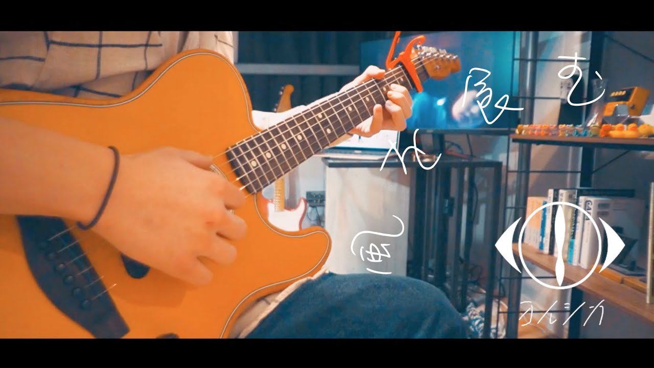 ヨルシカ - 風を食む ギター 弾いてみた / Yorushika - Eat The Wind guitar cover - YouTube