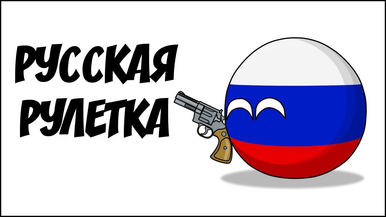 Русская рулетка ( Countryballs ) - YouTube