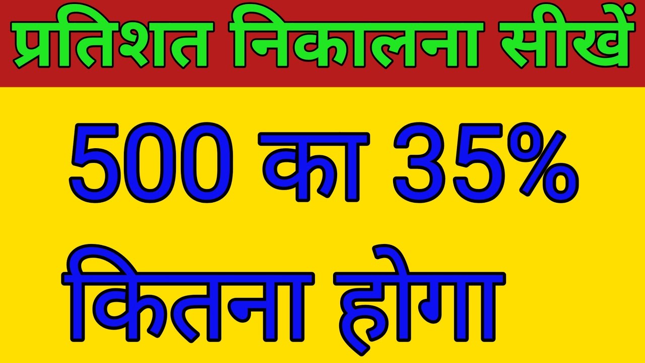 500 का 35% कितना होगा |500 ka 35 % kitna hoga #percentages #pratishat ...