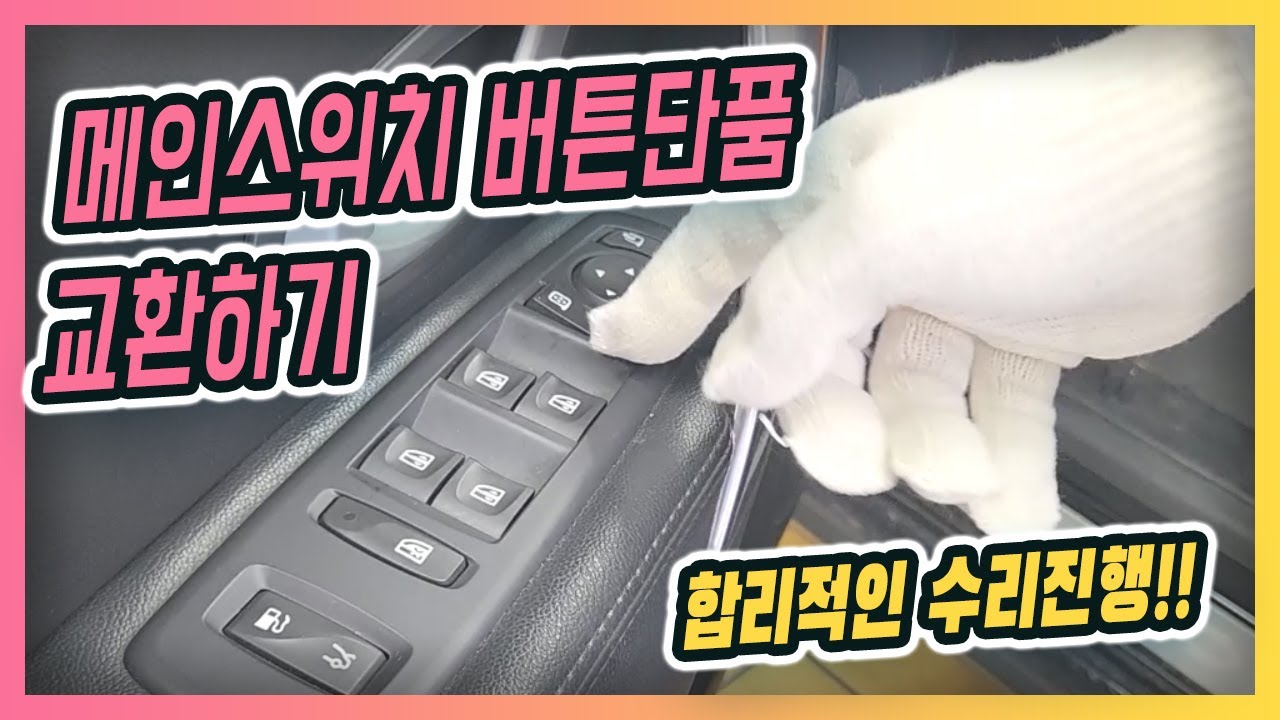 르노코리아자동차 Sm7 메인스위치버튼 고장 윈도우스위치버튼 교환하기 Feat 메인스위치 윈도우스위치 창문버튼sm7