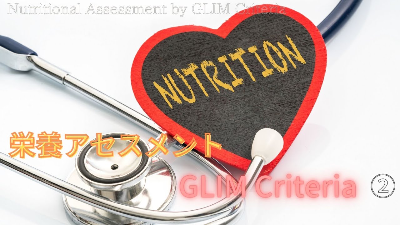 #101②【栄養アセスメント_GLIM criteria】Nutritional Assessment by GLIM Criteria ...