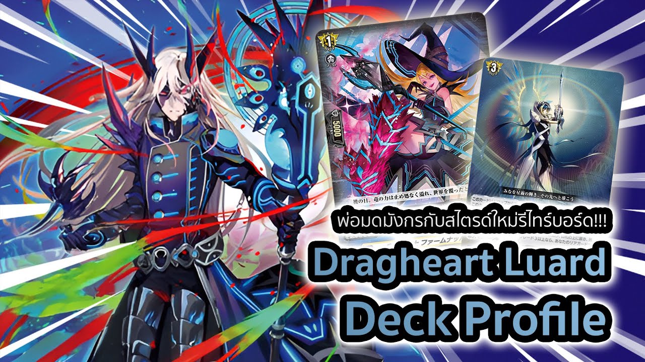 [D-Standard] | Luard Deck Profile (DZ-BT12) | พ่อมดหนุ่มกับสไตรด์ใหม่ ...