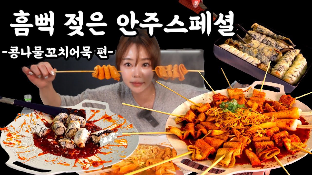 [4K] 흠뻑 젖은 콩나물꼬치어묵 | 김말이강정 | 홈포차 | 낮술 | 소주 | fish cake skewers | fish ...