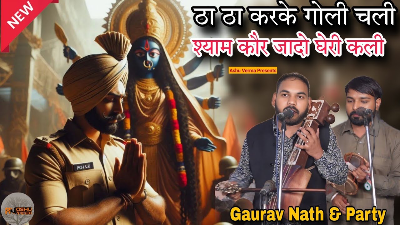 ठा ठा करके गोली चली l Latest New Sabal Singh Bawri Bhajan l Baba Sabal ...