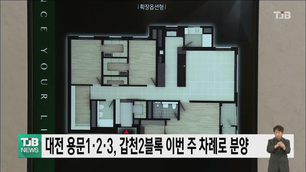 대전 용문1·2·3, 갑천2블록 이번 주 차례로 분양｜ TJB 대전·세종·충남뉴스 - YouTube