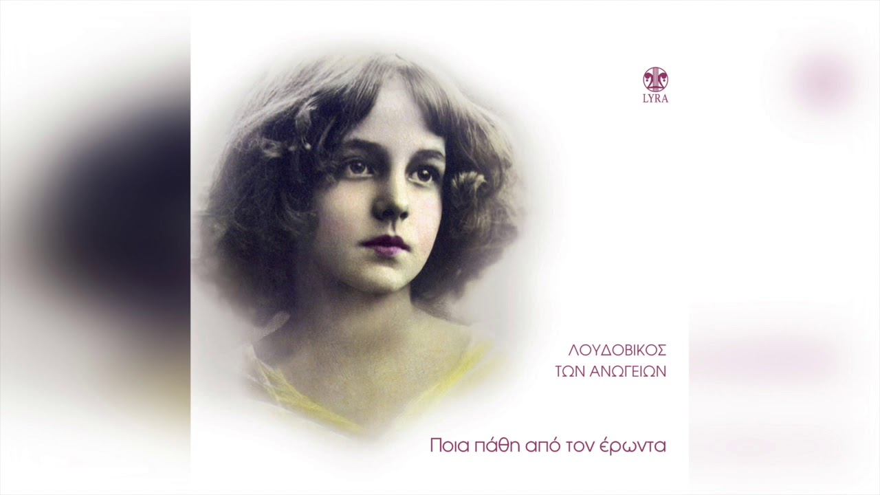 Λουδοβίκος Των Ανωγείων - Τα Θαύματα Του Έρωντα | Official Audio ...