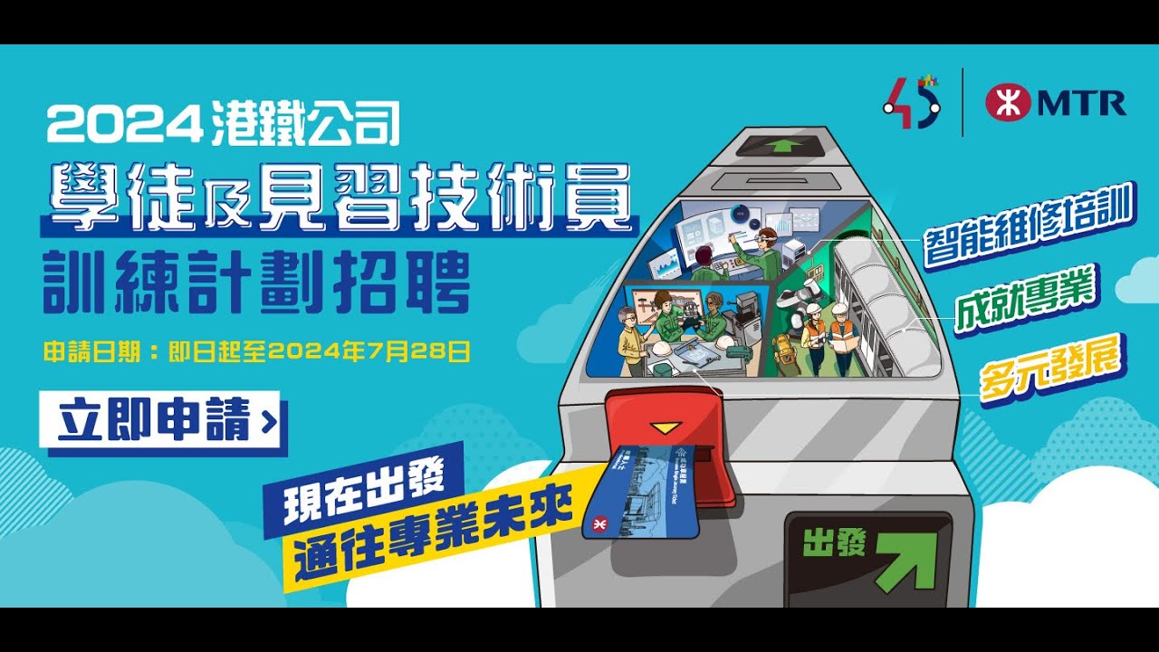 2024港鐵公司學徒及見習技術員訓練計劃招聘 #MTR - YouTube