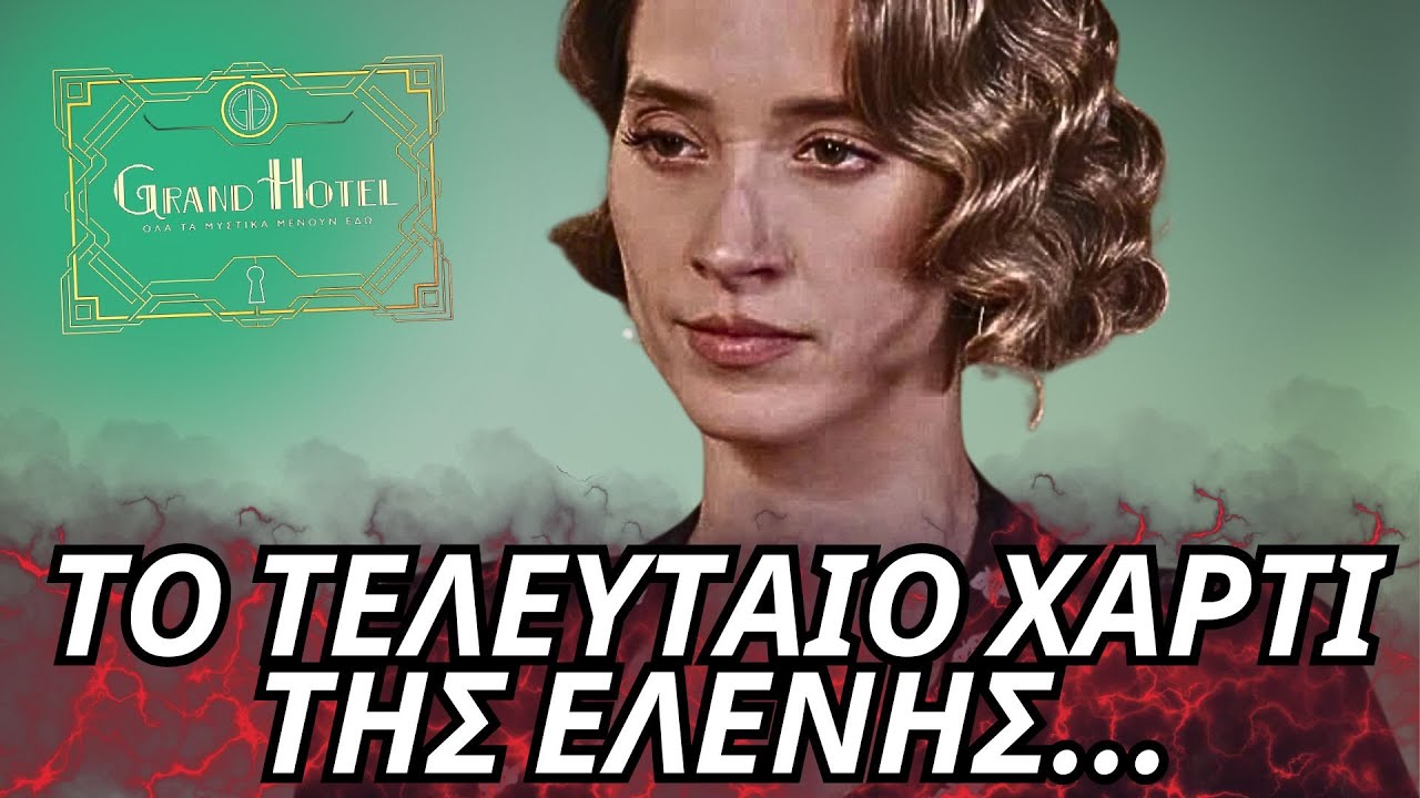 Grand Hotel - Η ΚΑΤΑΘΕΣΗ ΤΟΥ ΡΟΥΣΣΟΥ ΓΙΑ ΤΟ ΠΙΣΤΟΠΟΙΗΤΙΚΟ ΘΑΝΑΤΟΥ ΚΑΙ ...