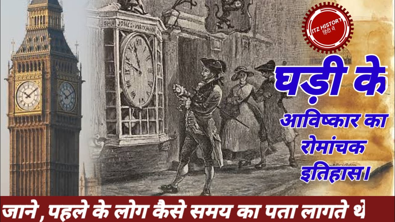 History Of Invention Of Clock A Brief History Of Timeline In Hindi history-of-invention-of-clock-a-brief-history-of-timeline-in-hindi