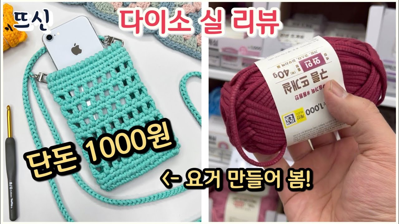 다이소 1000원 짜리 구름 뜨개실 리뷰 코바늘 네트백 가방 만들어 보자 휴대폰 스마트폰 크로스백 Youtube