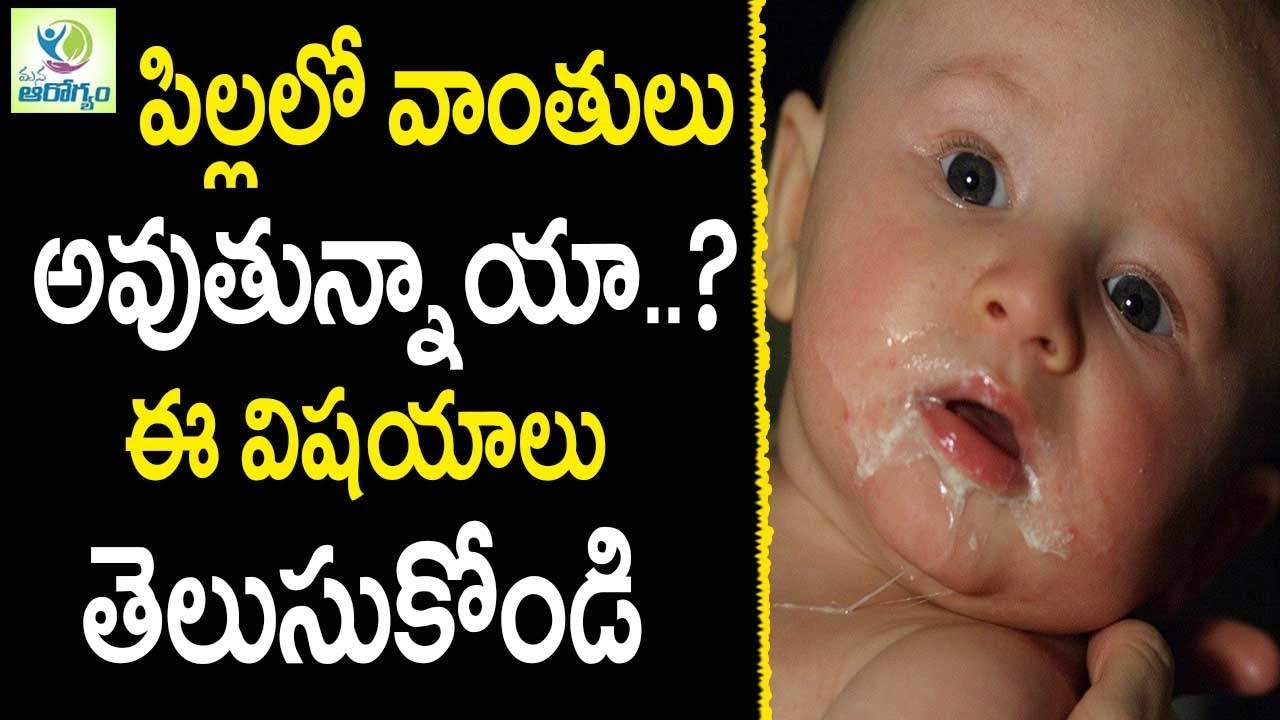 What Causes Vomiting In Babies Health Tips In Telugu Mana Arogyam What Causes Vomiting In Babies Health Tips In Telugu Mana Arogyam