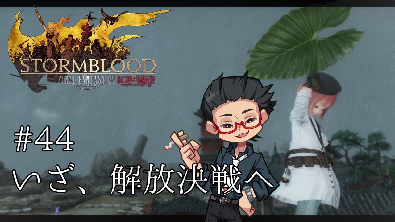 【FF14】いざ、解放決戦へ #44【Vtuber】 - YouTube