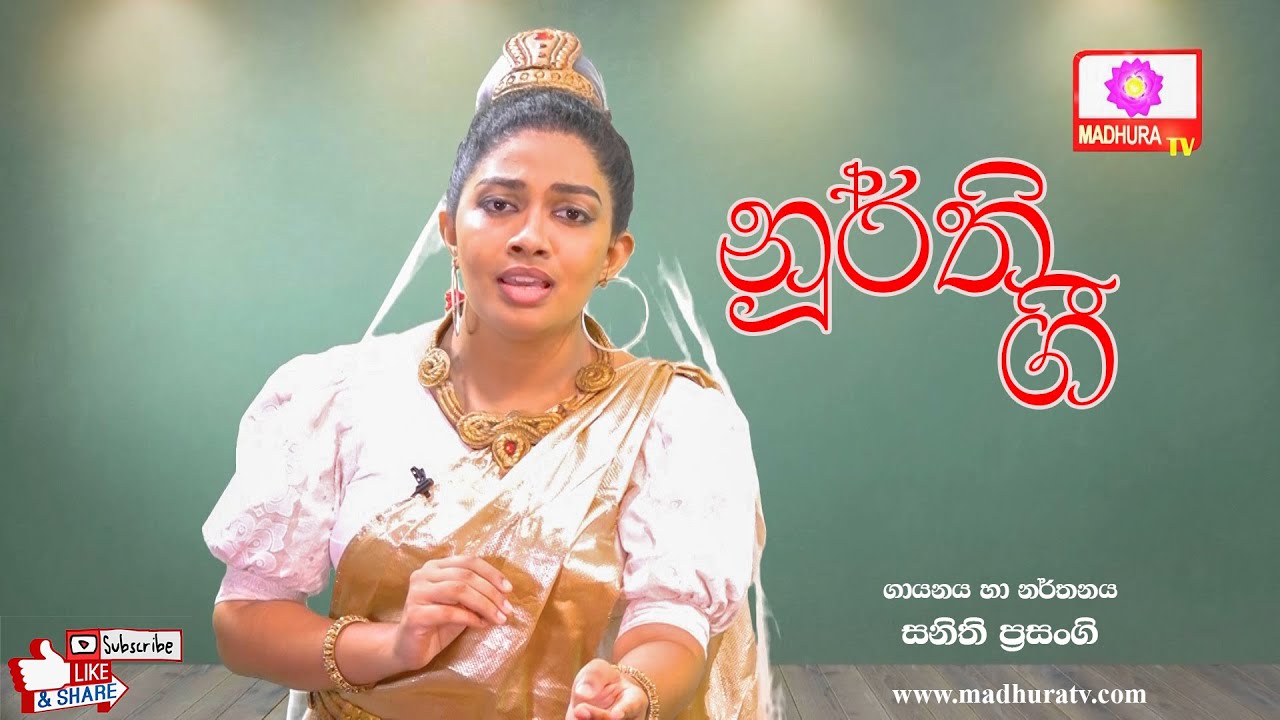 නූර්ති ගී | Nurthi Gee | Sri Lankan Traditional Drama Song | Sanithi ...