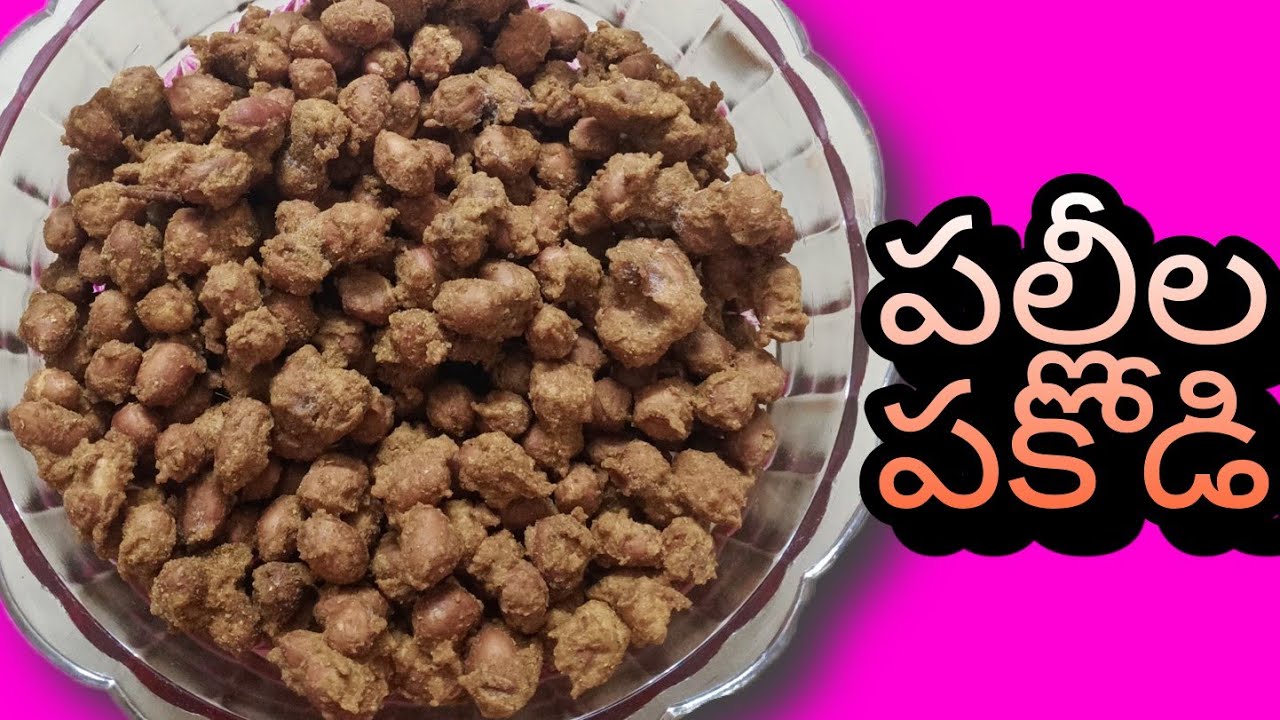 కరకరలాడే పల్లీల పకోడీ|How to make peanuts pakodi| - YouTube