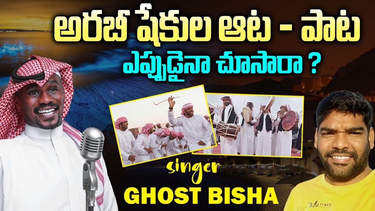 అరబ్బీ షేకులతో ఆట, పాట ఎప్పుడైనా చూసారా?|| Arabian event singing ...