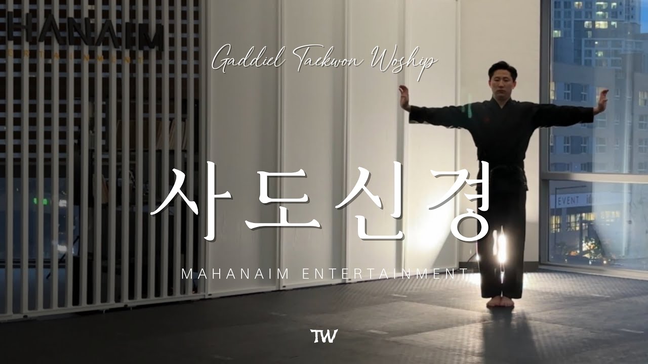사도신경 | Apostle Creed | 갓디엘 태권워십 | korean worship (Official Taekwon ...