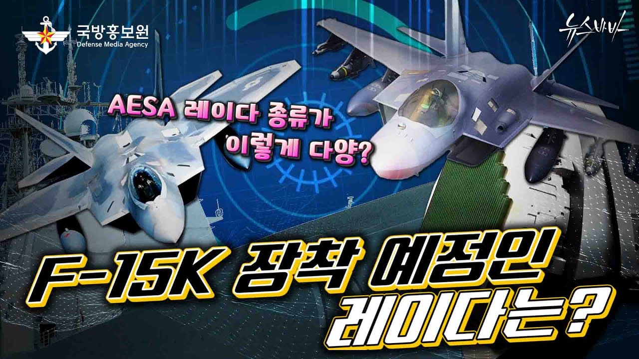 AESA 레이다 종류도 다양하다! F-15K 장착 예정인 레이다는? [국방홍보원] - YouTube