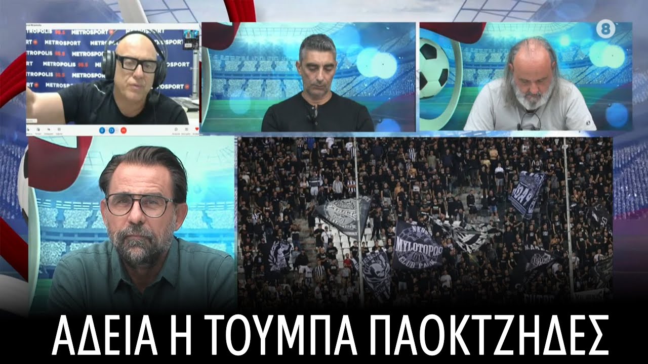 ΡΑΠΤΟ ΚΡΑΖΕΙ ΠΑΟΚΤΖΗΔΕΣ ΓΙΑ ΤΗΝ ΑΔΕΙΑ ΤΟΥΜΠΑ 🏟️ - YouTube