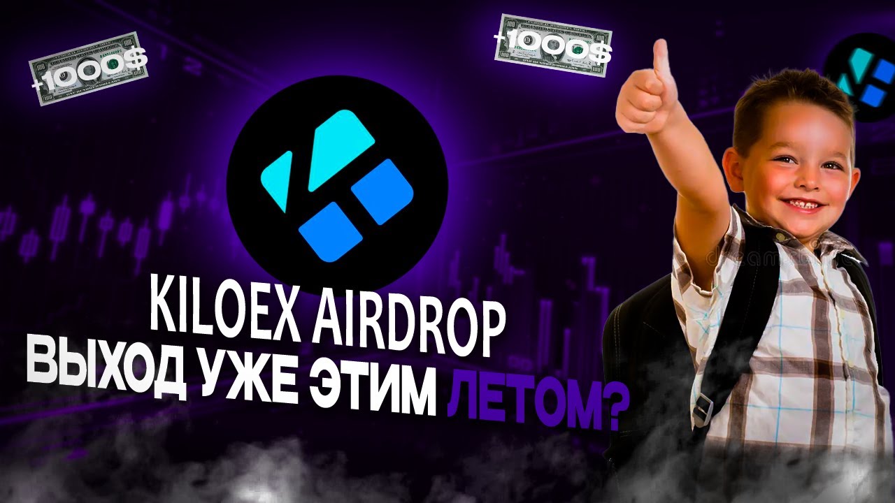 KILOEX AIRDROP I УСПЕЙ СДЕЛАТЬ ДО ЛЕТА I DEX КОТОРЫЙ СТОИТ ВАШЕГО ...