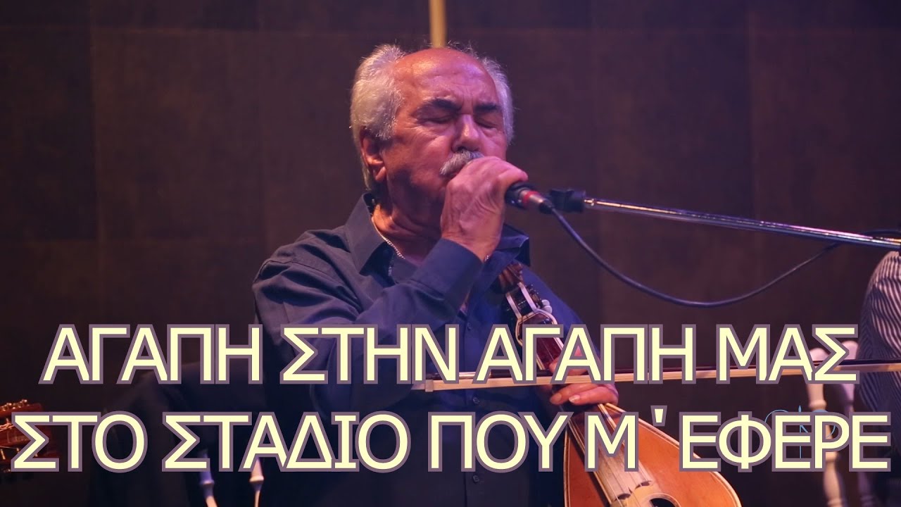 14 ΑΓΑΠΗ ΣΤΗΝ ΑΓΑΠΗ - ΣΤΟ ΣΤΑΔΙΟ - ΠΑΠΑΔΑΚΗΣ ΑΛΕΞΑΚΗΣ - YouTube