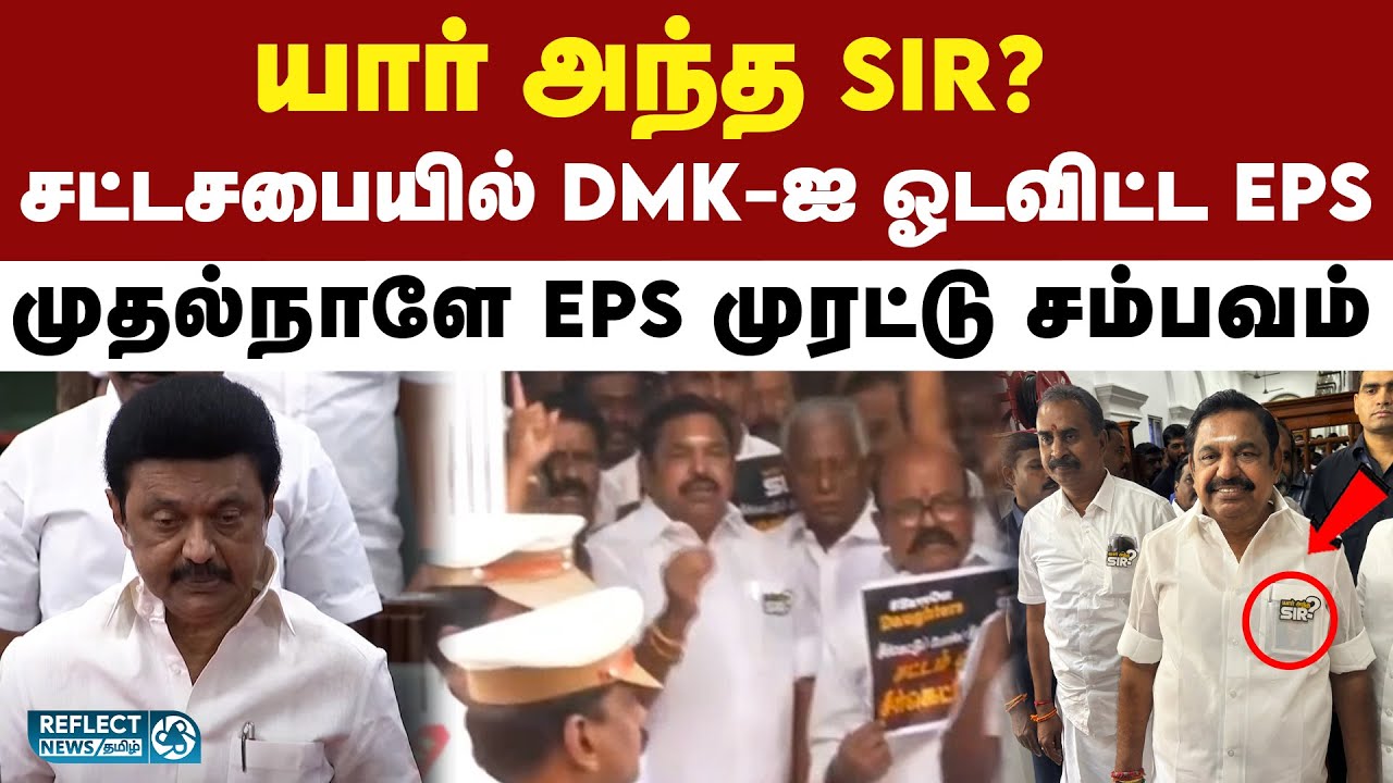 யார் அந்த SIR? - சட்டசபையை சட்டையை வைத்து அலறவிட்ட EPS | ADMK | DMK ...