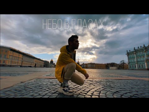 Небо В Глазах - Полина Гагарина (Клип Alexey Voronov)