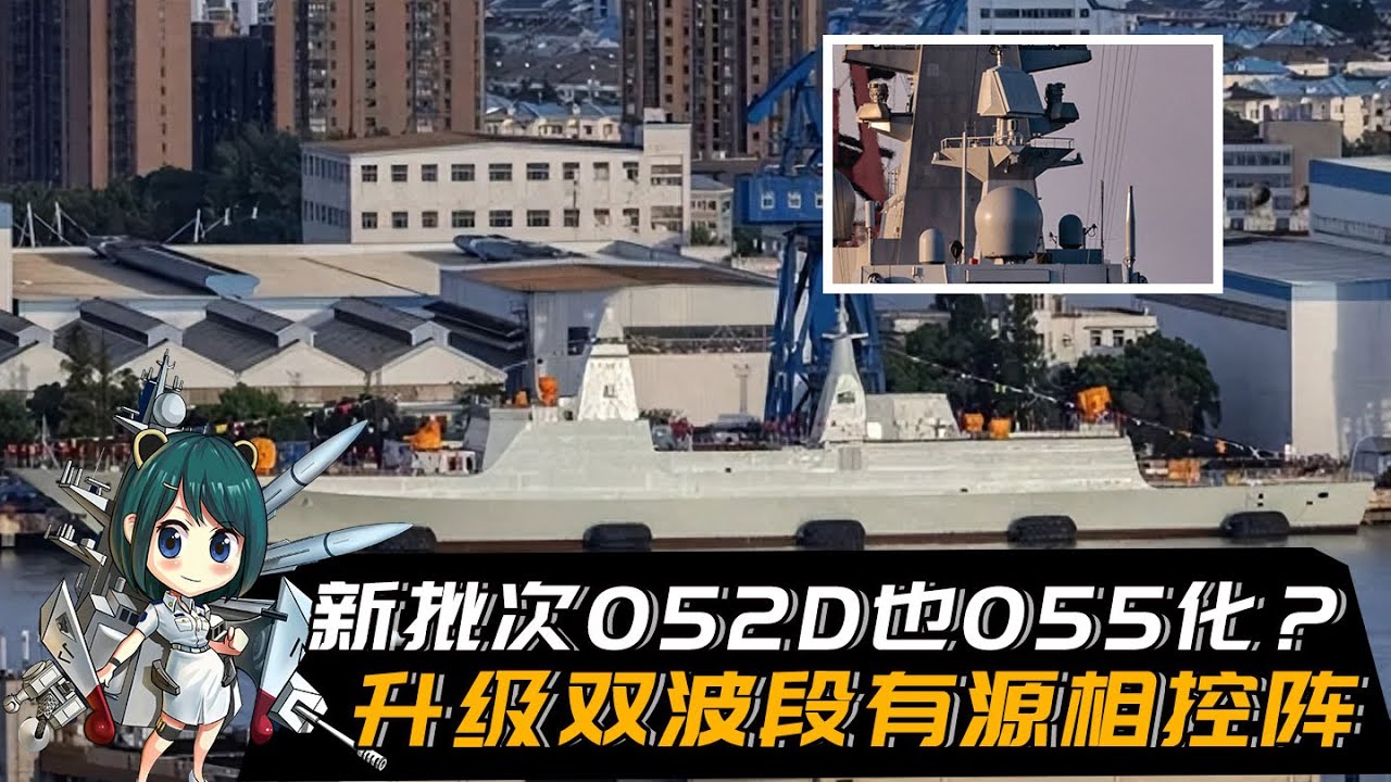 新批次052D也055化？升级双波段有源相控阵，3款盾舰配置殊途同归 - YouTube