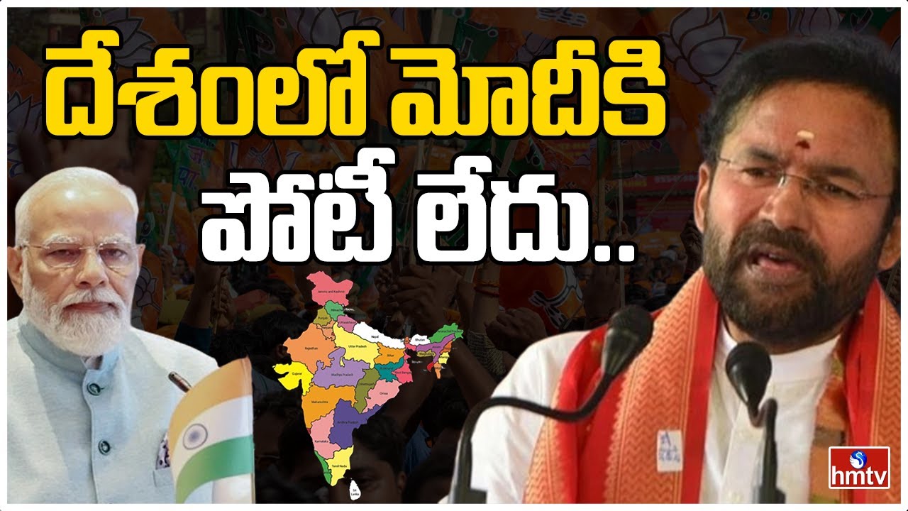 దేశంలో మోదీకి పోటీ లేదు.. | BJP Kishan Reddy Press Meet | hmtv - YouTube