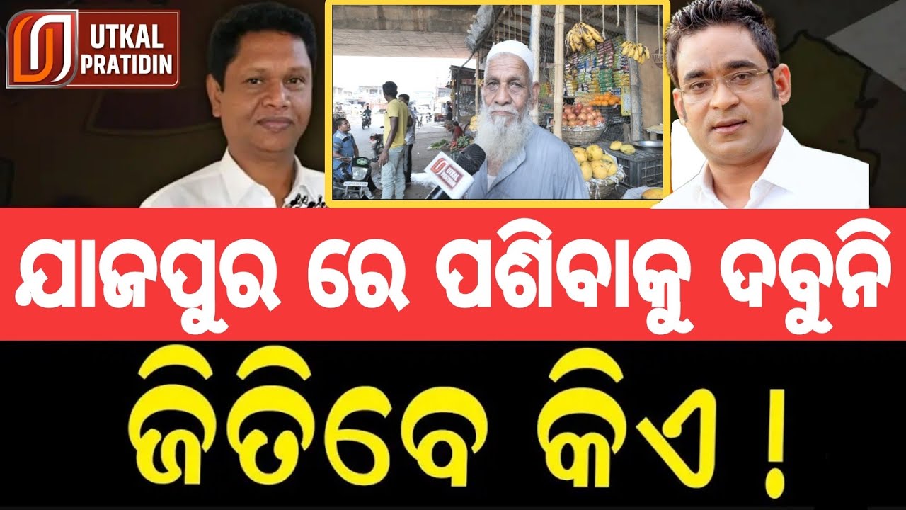 Jajpur ରେ ପଶିବାକୁ ଦବୁନି ll ଏଠି କେବଳ ଗୋଟିଏ ନେତା ll କାହାକୁ ଭୋଟ କରିବେ ..ll ...