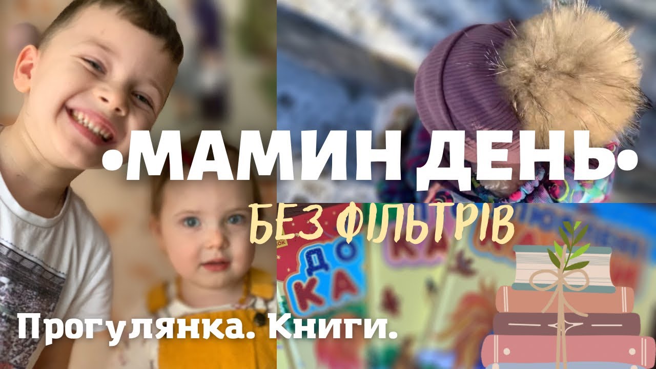 РЕАЛЬНИЙ ДЕНЬ МАМИ😅ЗБИРАЄМОСЬ НА ПРОГУЛЯНКУ🧤🧣НОВІ КНИГИ📚 Youtube