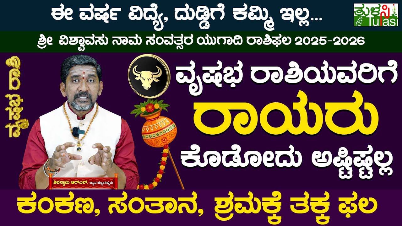 Vrishabha Rashi 2025 Ugadi Horoscope | ವೃಷಭ ರಾಶಿಯವರಿಗೆ ರಾಯರು ಕೊಡೋದು ...