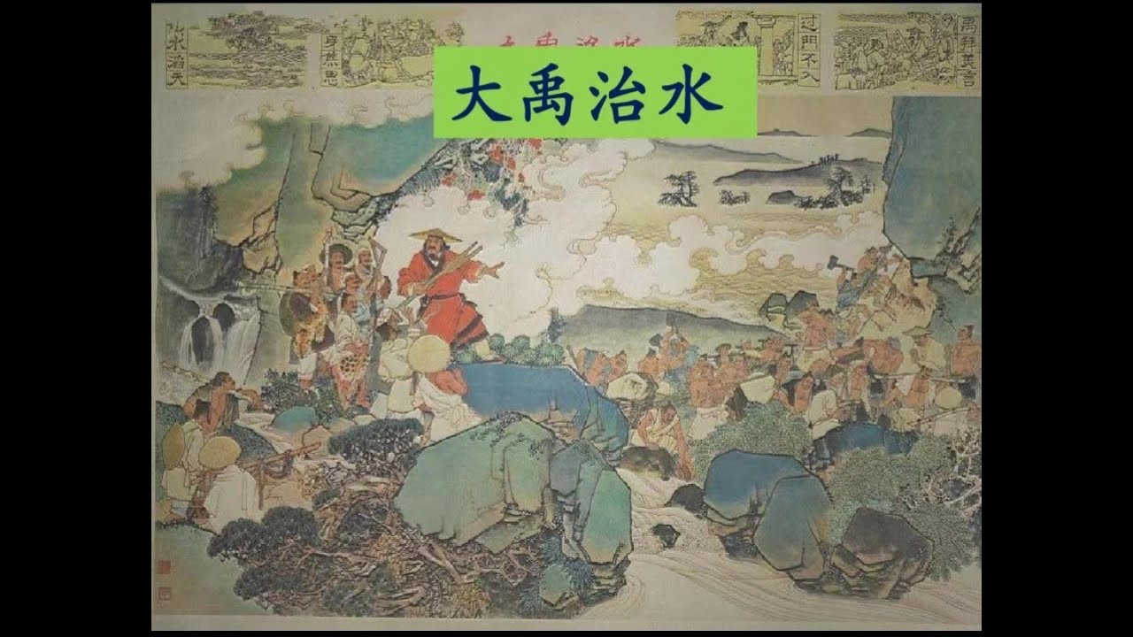 The Story of the Great Yu Controlling the Flood in Ancient China - YouTube